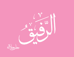 Les Nobles Noms d’Allah, sens et connaissance : Ar-Rafîq